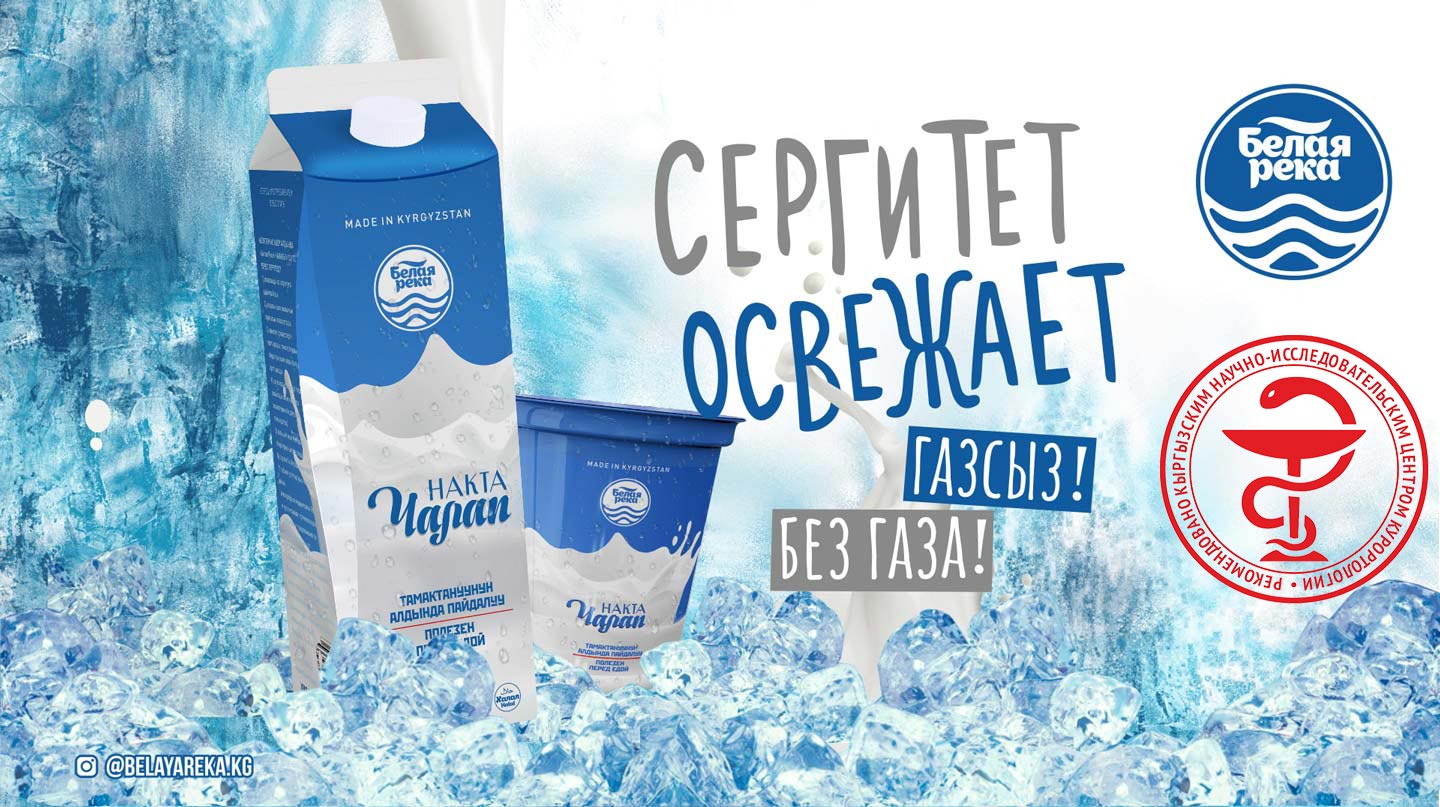 Белая Река - натуральная молочная продукция